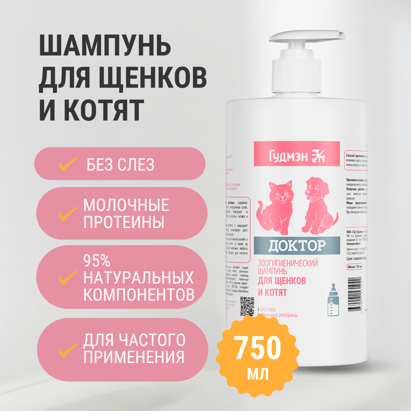 Шампунь Гудмэн "Доктор Детский", для щенков и котят, гипоаллергенный, бессульфатный, 750 мл