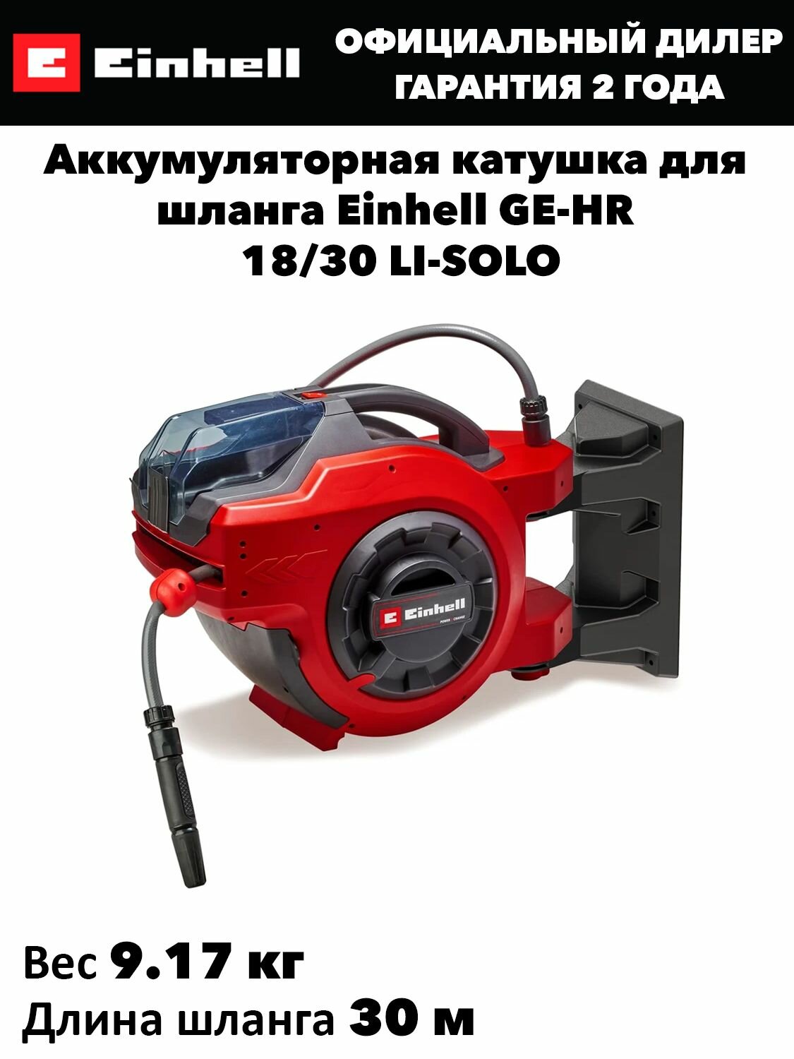 Аккумуляторная катушка для шланга Einhell GE-HR 18/30 LI-SOLO