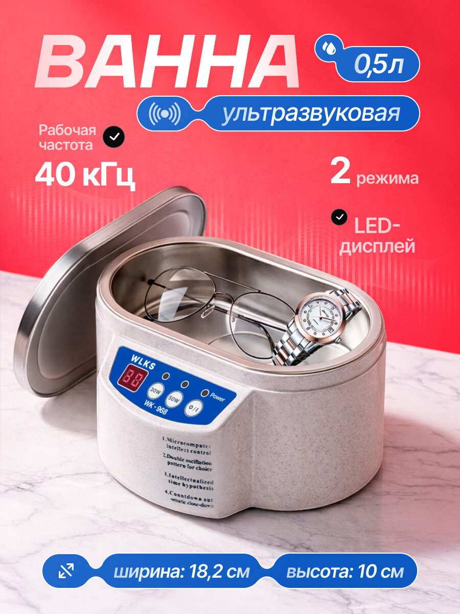 Ультразвуковая ванна Svendsen WLKS WK-968, 500мл, 40кГц, нержавеющая сталь, 2 режима, серебристый