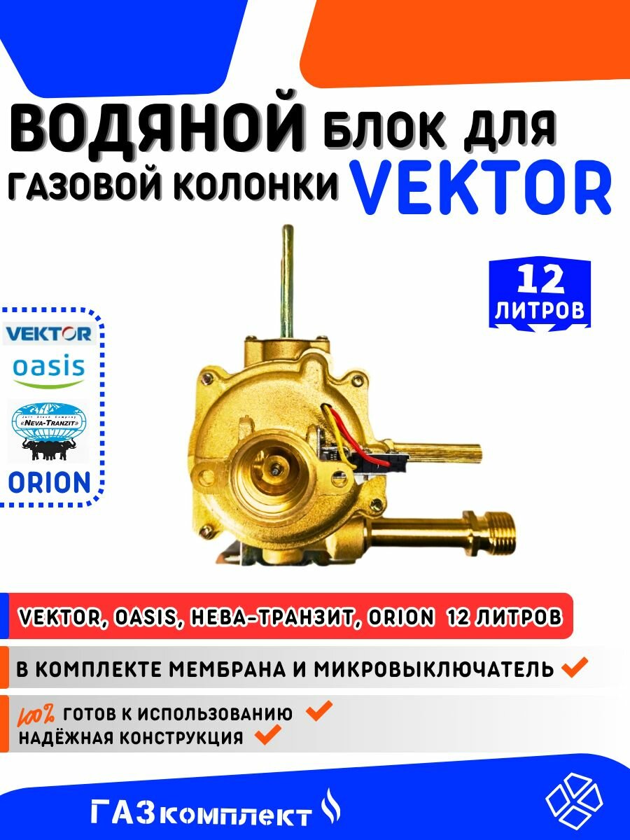 Водяная часть (блок, узел) для газовых колонок VEKTOR, OASIS, ZANUSSI, GENBERG на 12 литров (диаметр 73 мм.) с микровыключателем