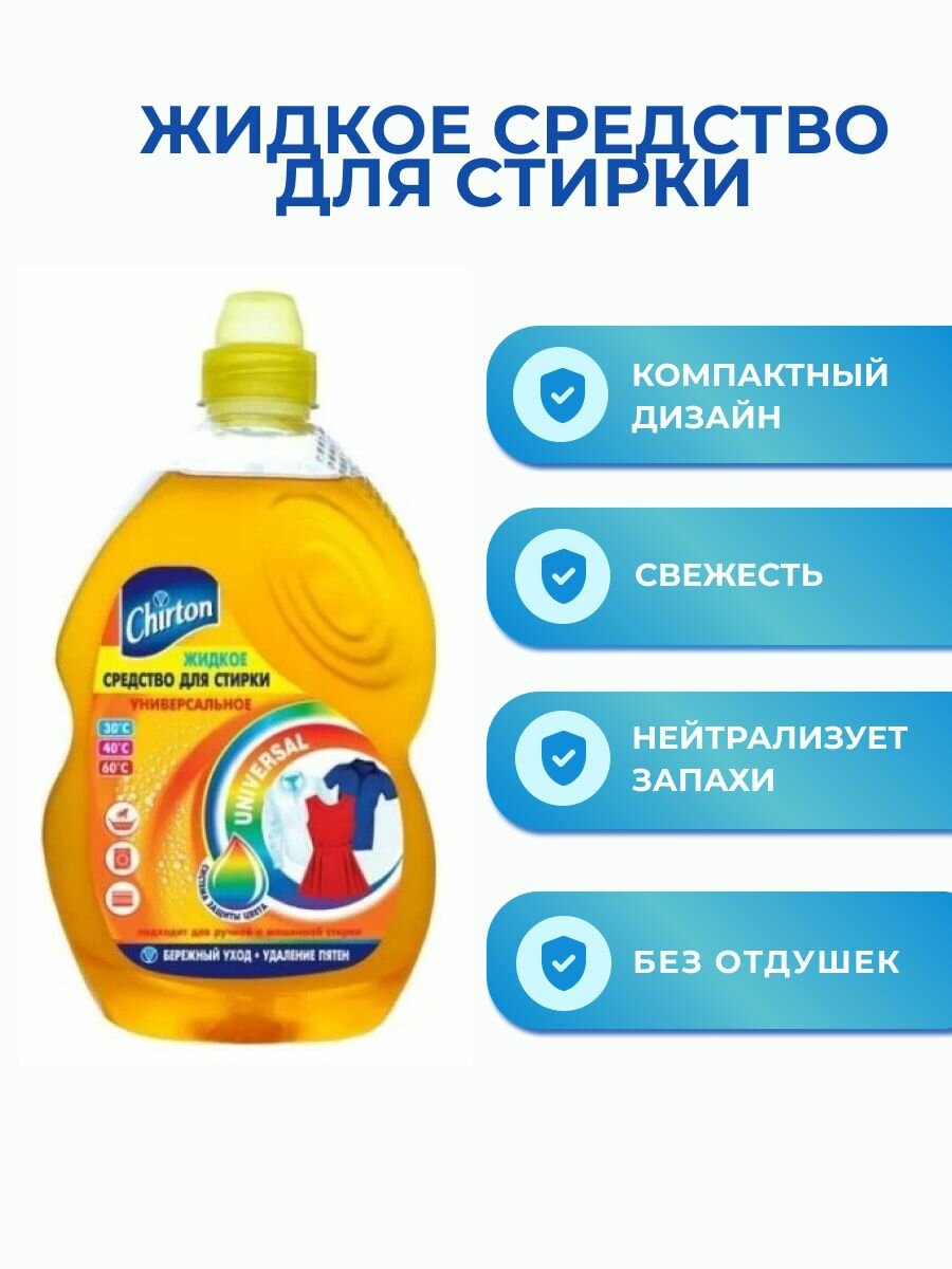 Чиртон Жидкое средство для стирки универсальное 1,35 л