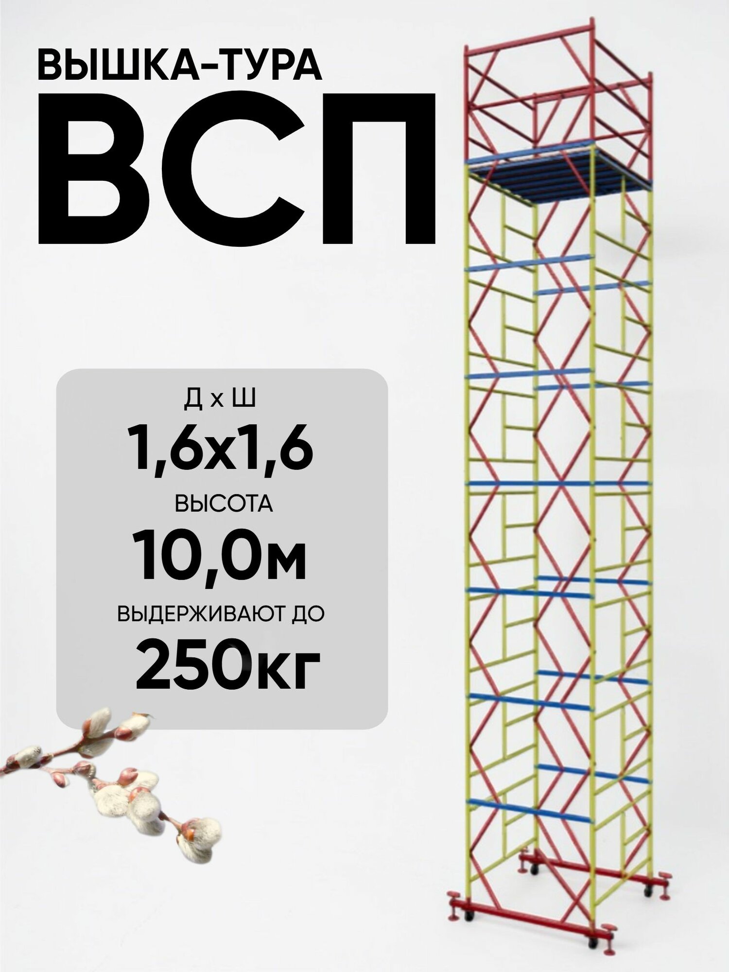 Вышка-тура ВСП 250 1.6x1.6, высотой 10,0м 7 секций, разборная
