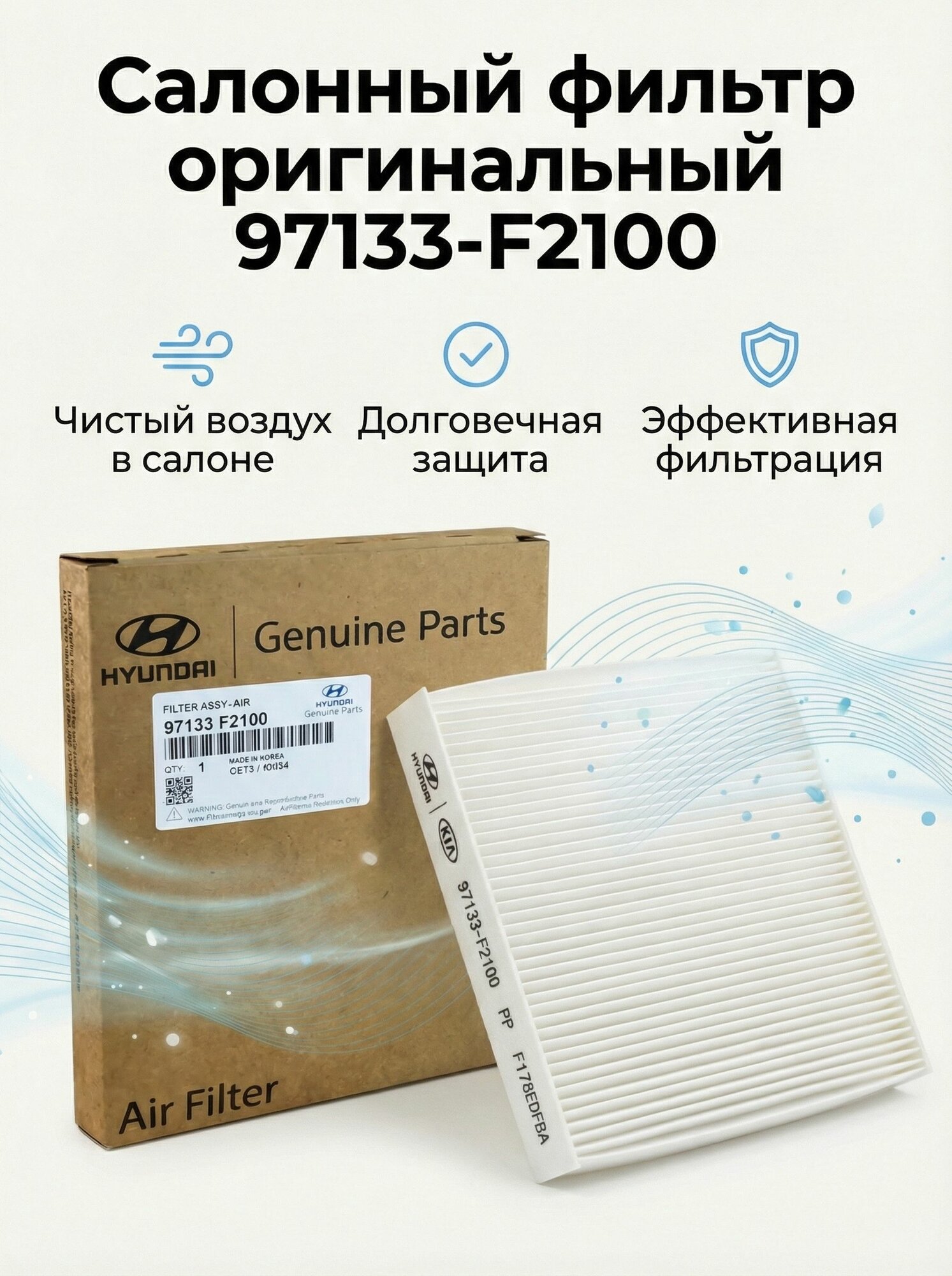 Салонный фильтр Hyundаi Tucson 3 / Kia Sportage 4 / Kia Ceed 3 арт. 97133F2100 / Киа Спортейдж 2015-2022, Сид 2018-, Хендай Туксон 2015-2021