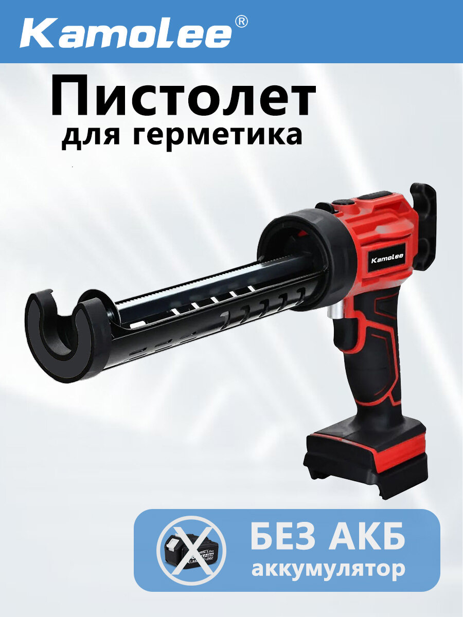 Kamolee Пистолет для герметика Аккумуляторный, 220 мл, Скелетный