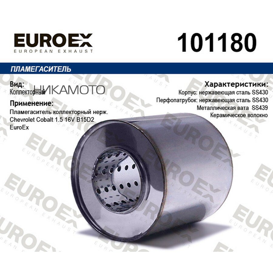 EUROEX 101180 Пламегаситель CHEVROLET COBALT коллекторный нерж.