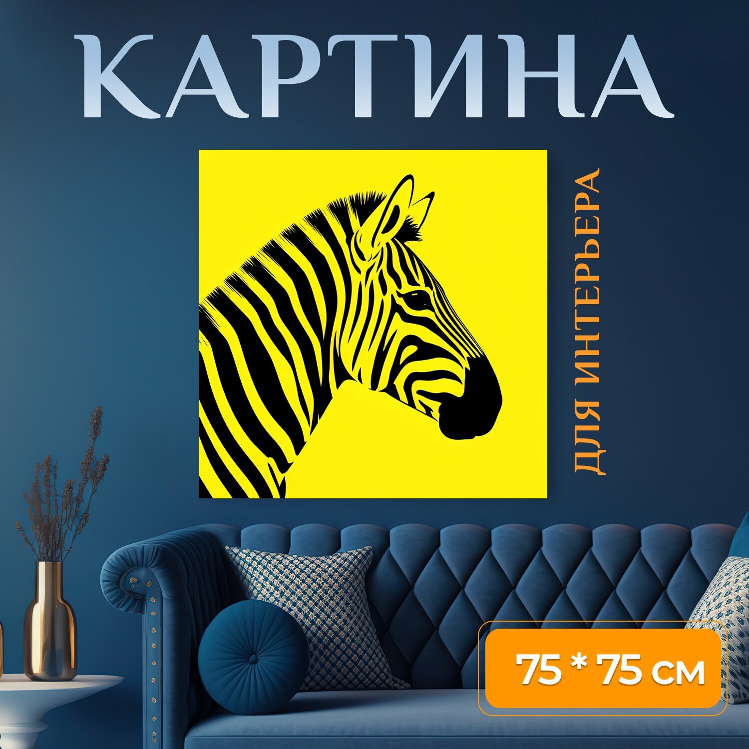 Картина на холсте "Изображение представляет собой крупный план профиля головы зебры, выполненный в виде черных полос на ярком однотонном желтом." на подрамнике 75х75 см. для интерьера