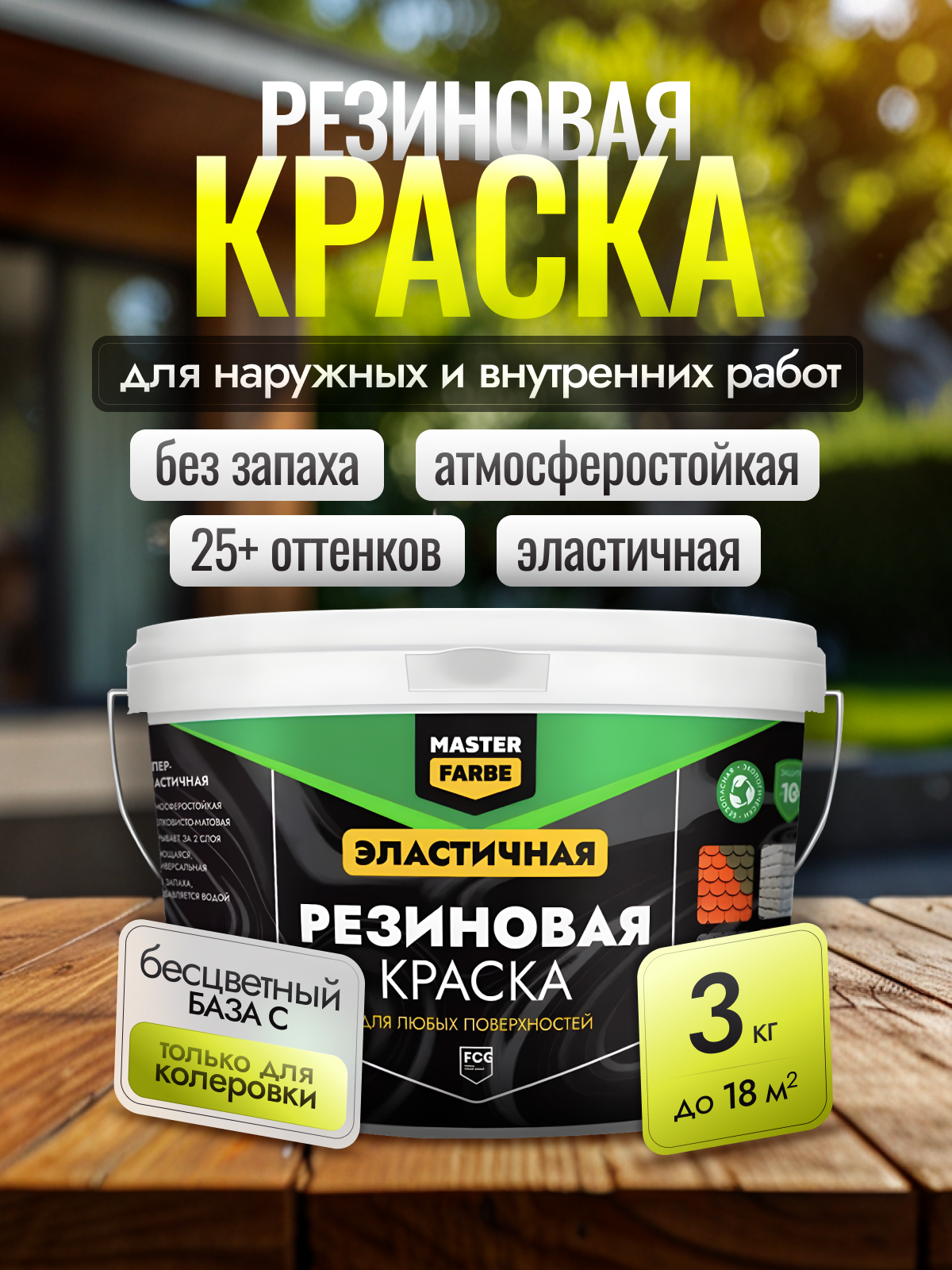 Резиновая краска Masterfarbe, для внешних и внутренних работ, для бетона, дерева, металла, база C, 3кг