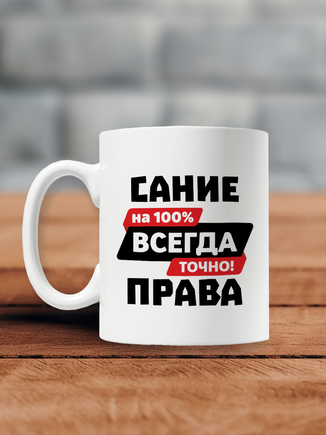 Белая керамическая именная женская кружка "Сание всегда права" для чая и кофе с принтом и приколом 330 мл