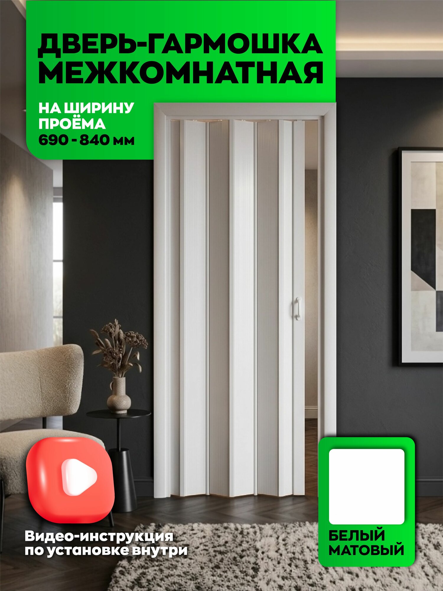 Дверь межкомнатная гармошка Белый матовый, ПВХ, Глухая, Водостойкая, раздвижная, складная 800Х2000