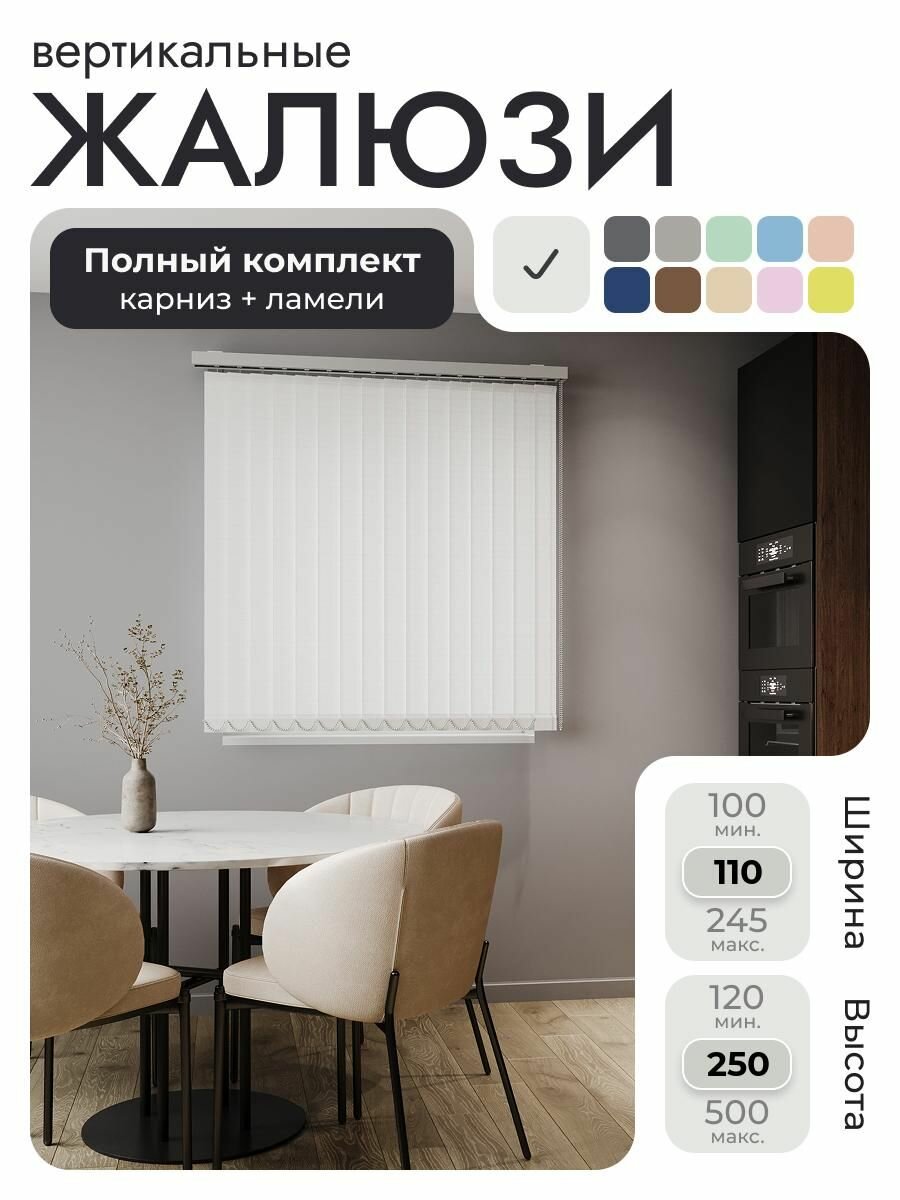 Вертикальные жалюзи с карнизом 110х250 см, белый, ламели 14 шт.