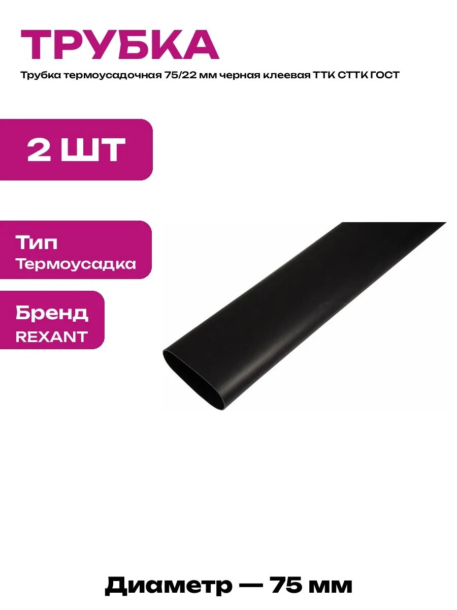 Трубка термоусадочная черная 75/22 мм с клеем полиолефин ТТК