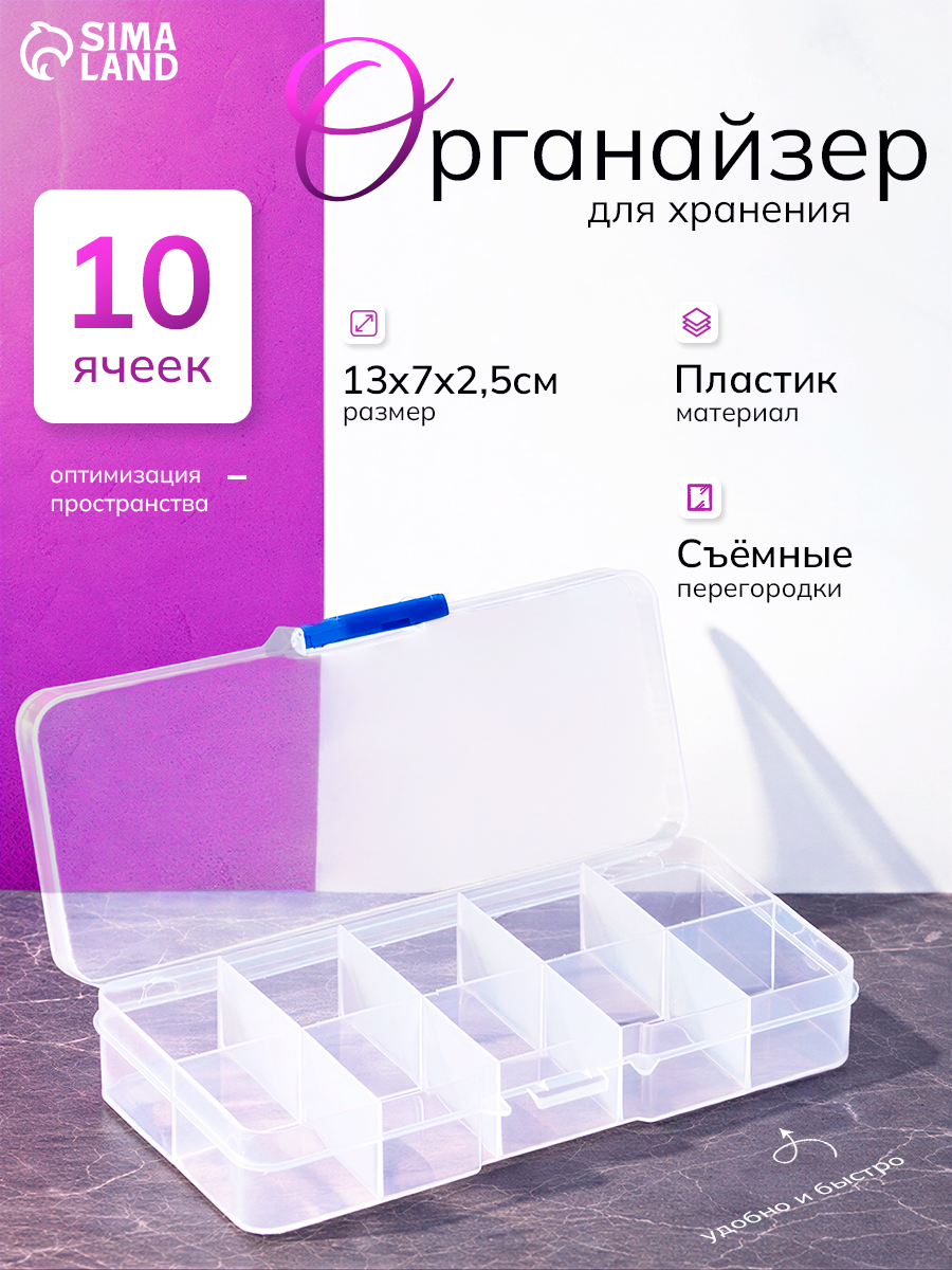 Органайзер для хранения RICCO, пластик, 10 ячеек, 13×7×2.5 см, прозрачный