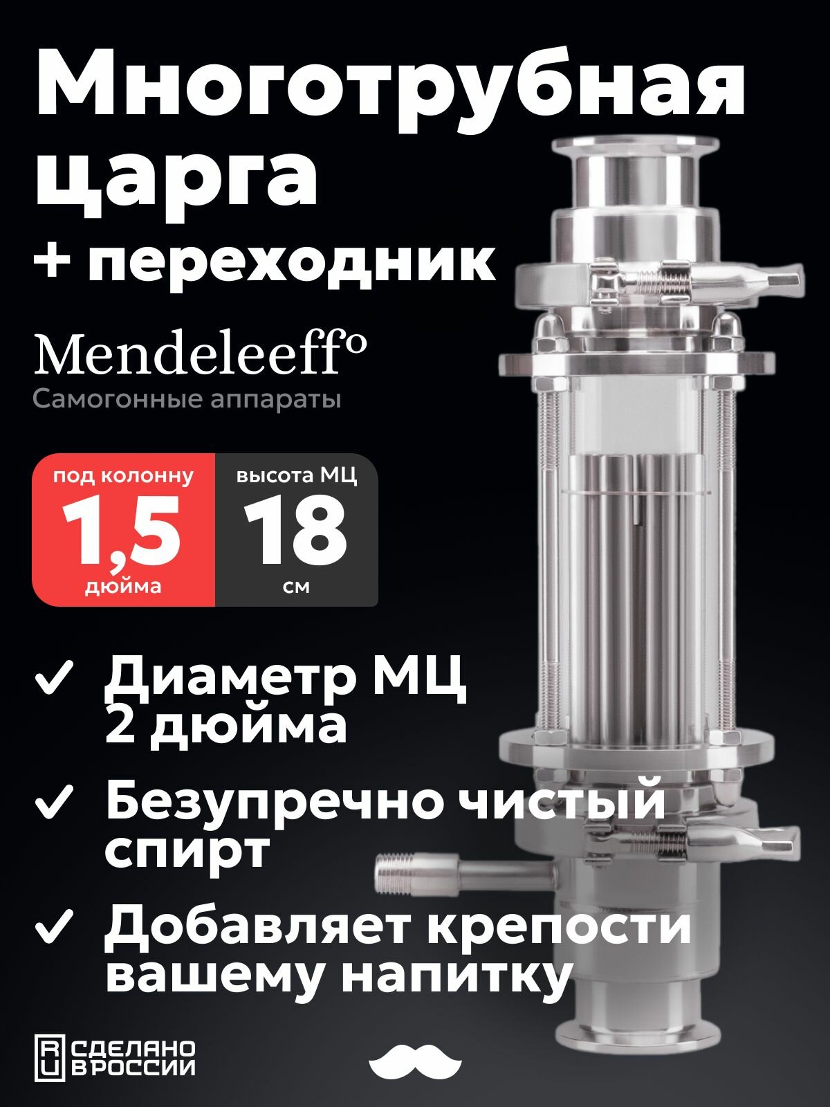 Многотрубная царга (МЦ) 2 дюйма под кламп 1,5" PEREGONIKA , 18 см в диоптре с переходником 2" на 1,5 дюйма