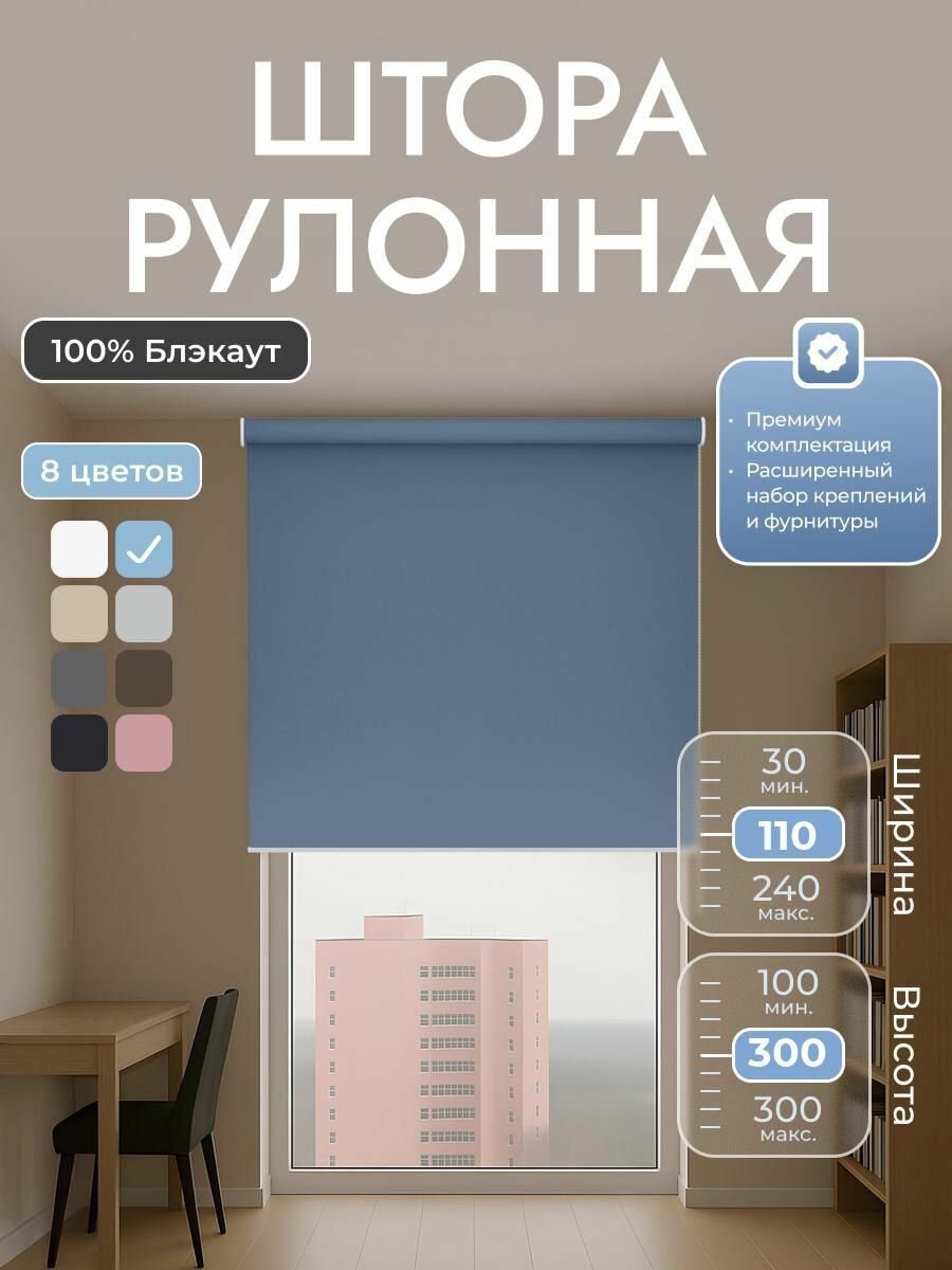 Рулонные шторы 110х300 см блэкаут 100%, Голубой, светло-синий, Однотонный, комплектация Mini