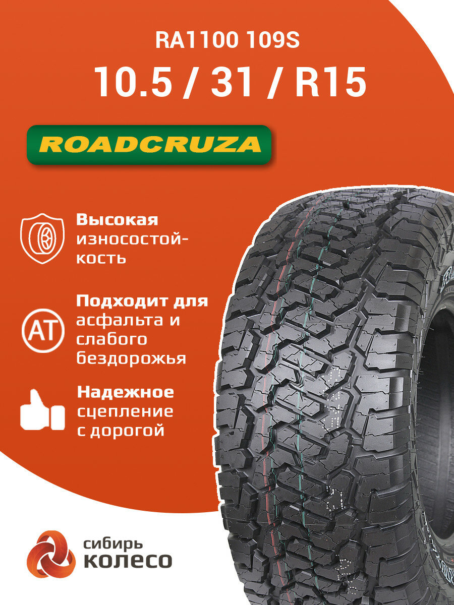 10.5/31R15 Roadcruza RA1100 109S