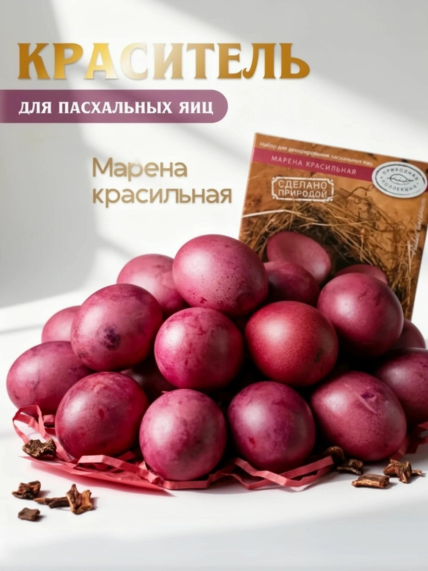 Набор для окрашивания пасхальных яиц домашняя кухня Природная коллекция, натуральные красители, 60г