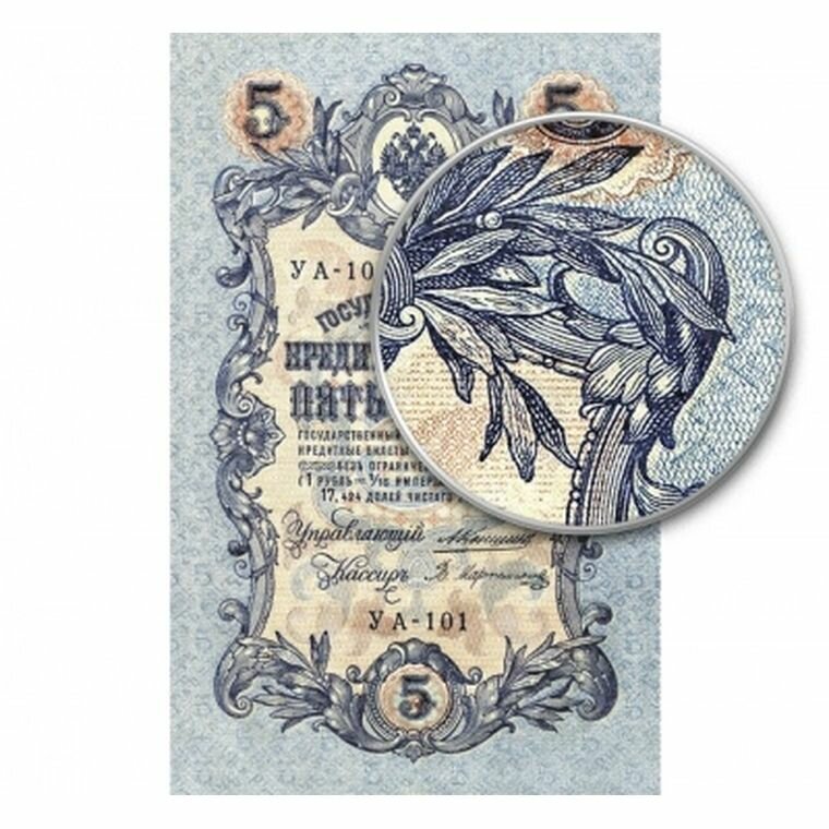 Кредитный Билет 5 рублей 1909 года, копия
