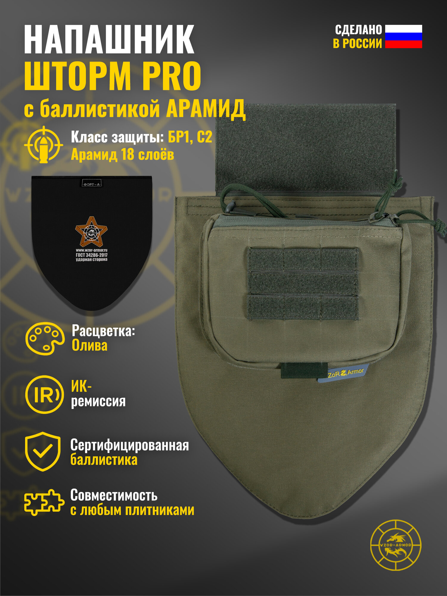 Защита паха "Шторм PRO" с баллистикой арамид бр1 WZoR-Armor (олива) (18 слоёв)