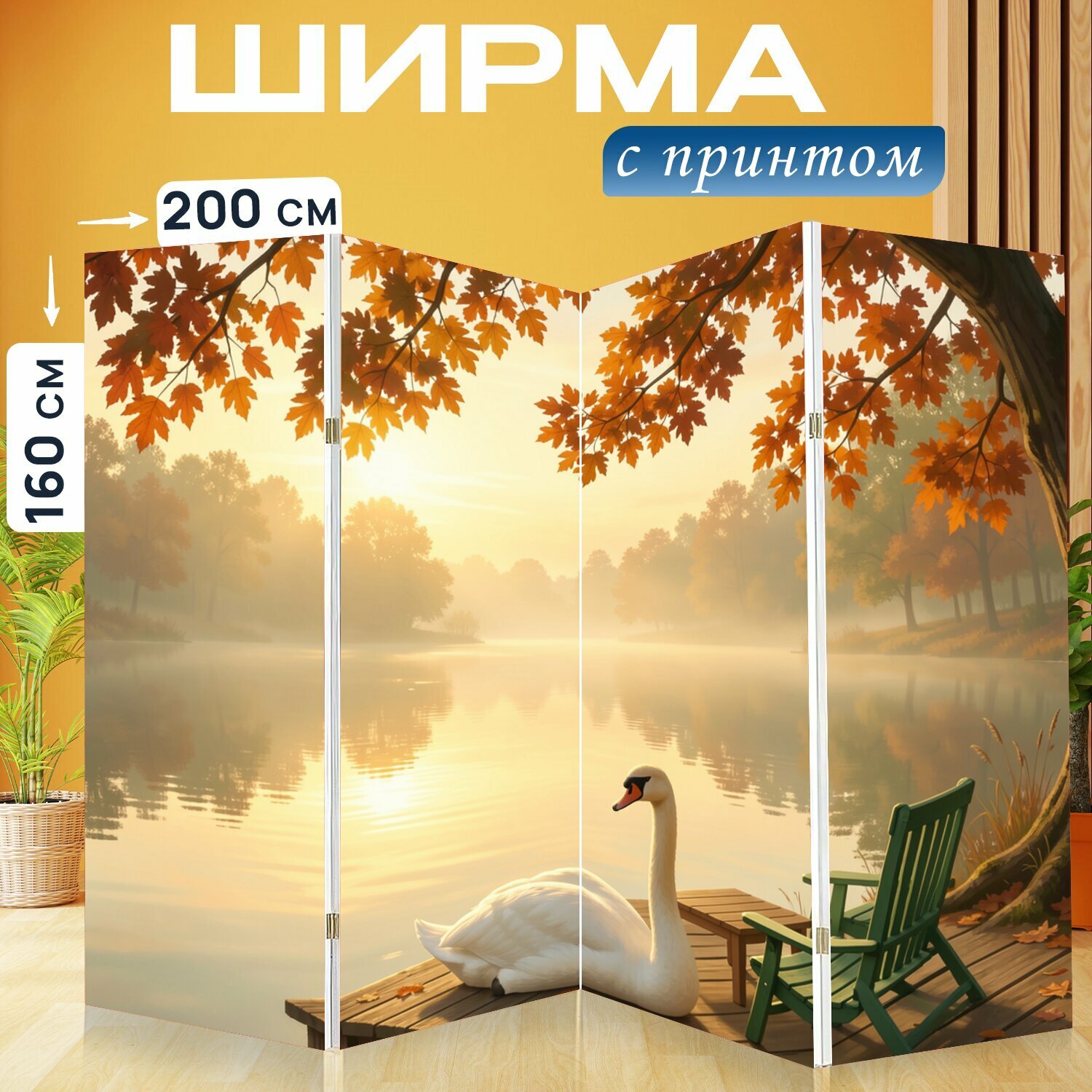 Ширма "Лебедь у осеннего озера. Спокойная сценка на берегу водоёма: белая птица на деревянном настиле, зелёное." перегородка для зонирования комнаты с принтом 200x160 см. на холсте