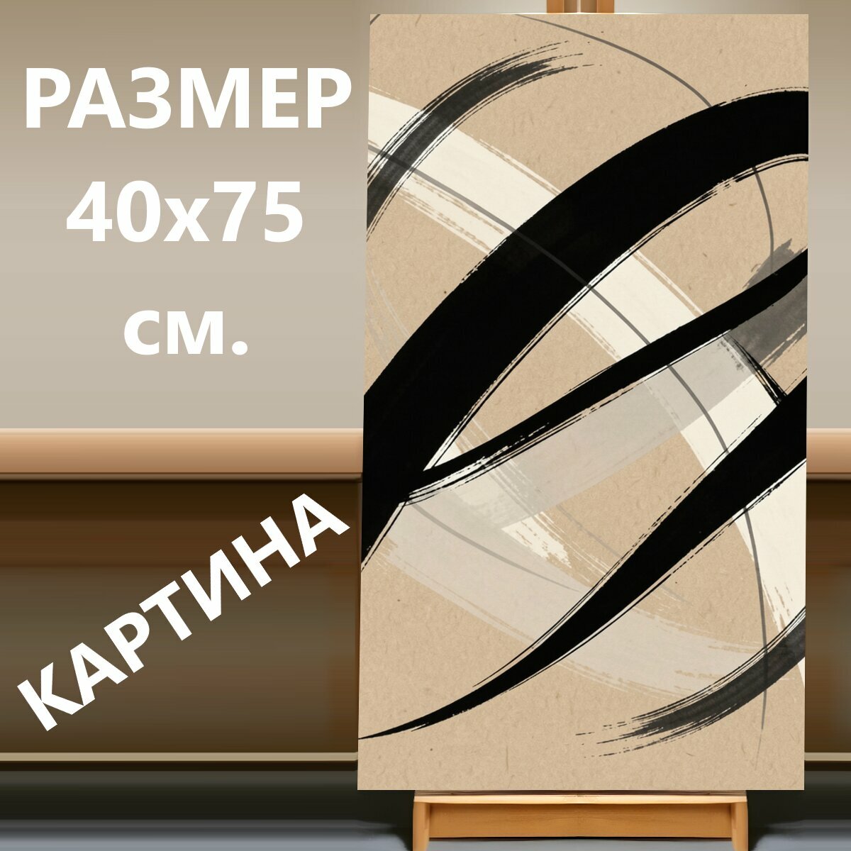 Картина на холсте "Абстрактные черные и бежевые мазки. Динамичная абстракция с крупными каллиграфическими штрихами, плавными дугами и." на подрамнике 75х40 см. для интерьера
