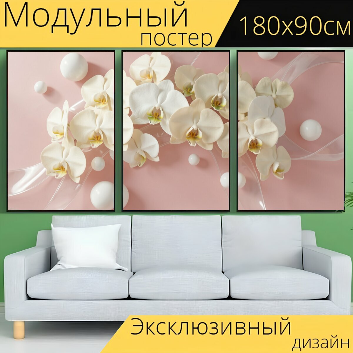 Модульный постер "Белые орхидеи на розовом фоне. Нежная композиция с кремовыми орхидеями, прозрачными лентами и белыми сферами на." 180 x 90 см. для интерьера на стену в тубусе