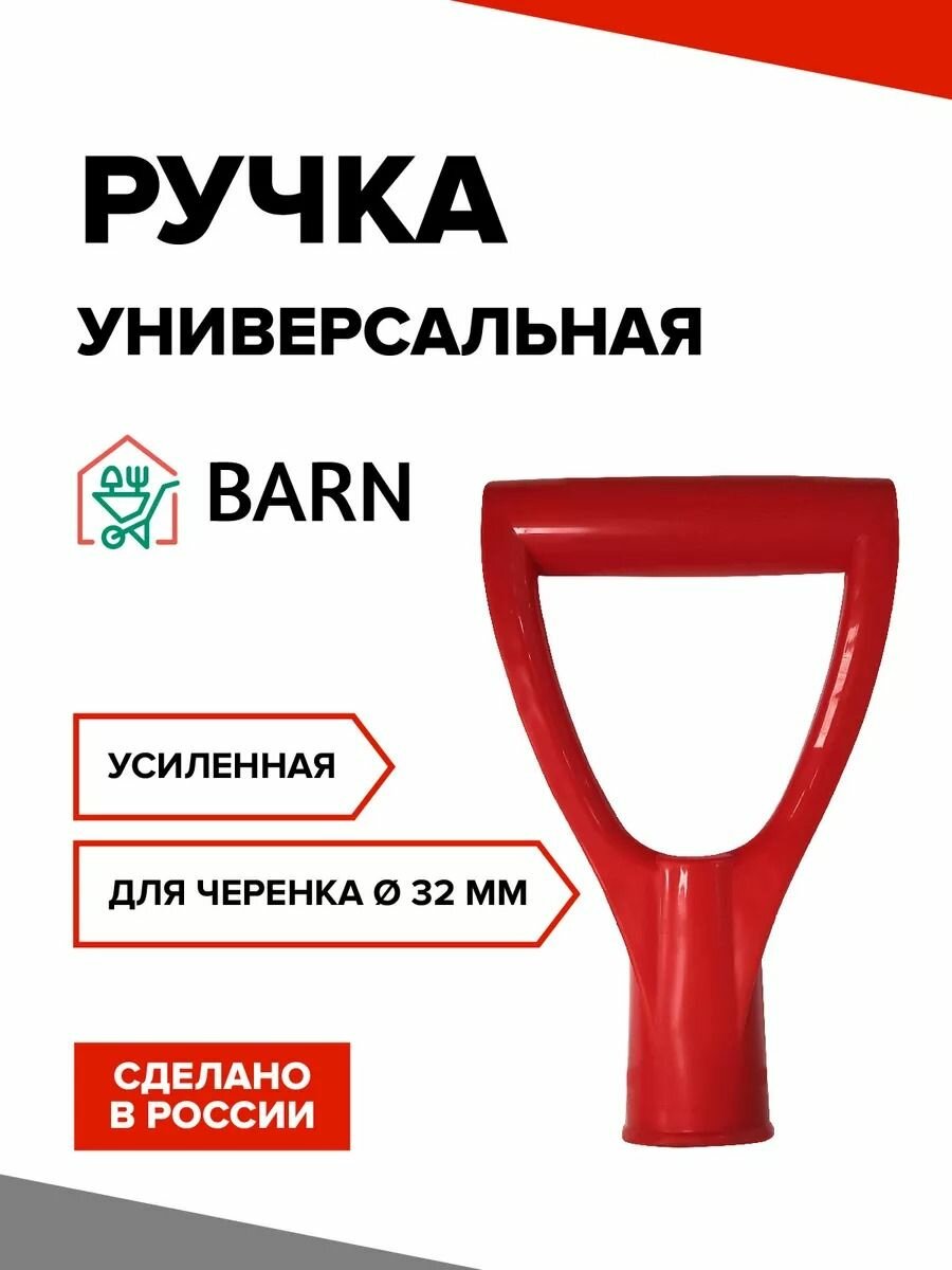 Ручка для лопаты BARN, пластик, D-образная, для черенка 32мм.