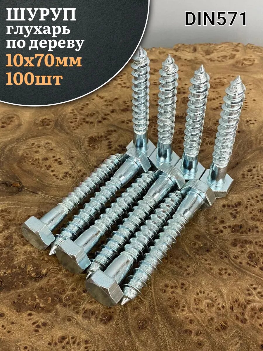 Шуруп глухарь по дереву 10х70, 100 шт