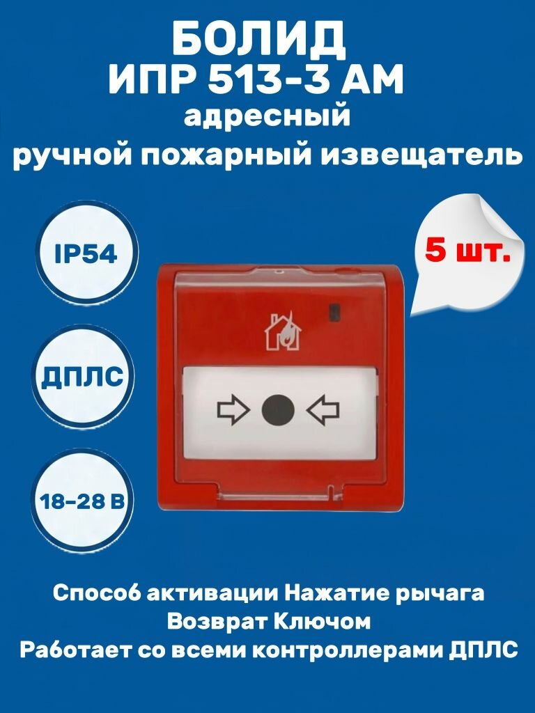 ИПР 513-3АМ Извещатель пожарный ручной адресный, 5 шт. Болид