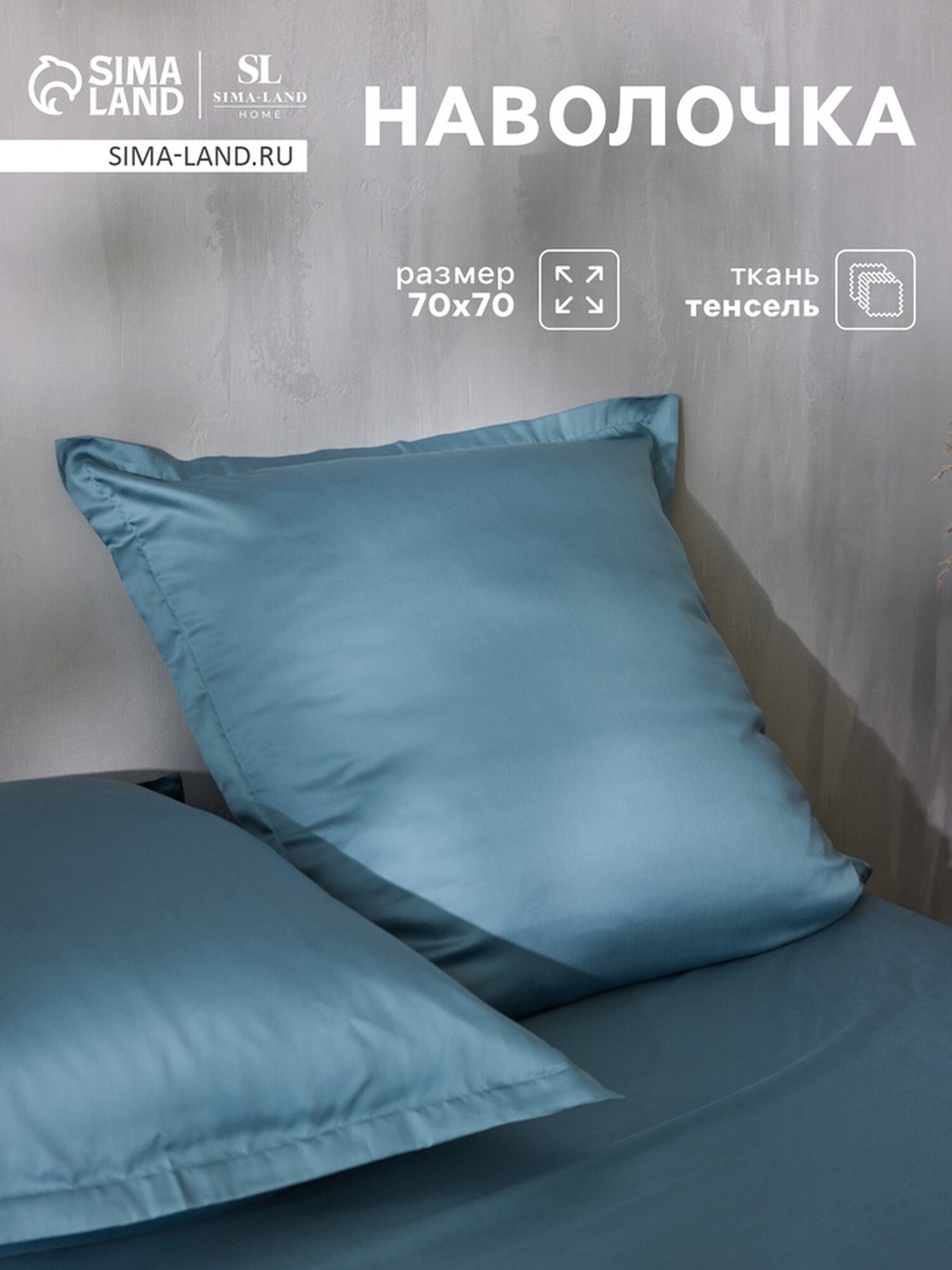 Наволочка Sima-Land Home SL Tencel, 70x70 см, эвкалиптовое волокно, серо-голубая