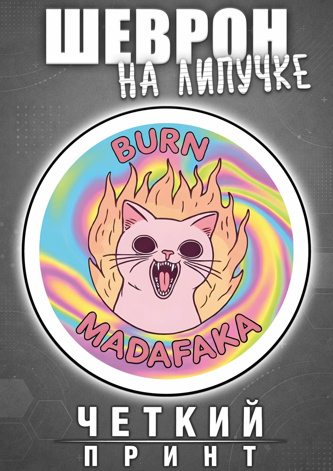Нашивка, шеврон, патч (patch) на липучке Котик BURN MADAFAKA, размер 8,2*8,2 см