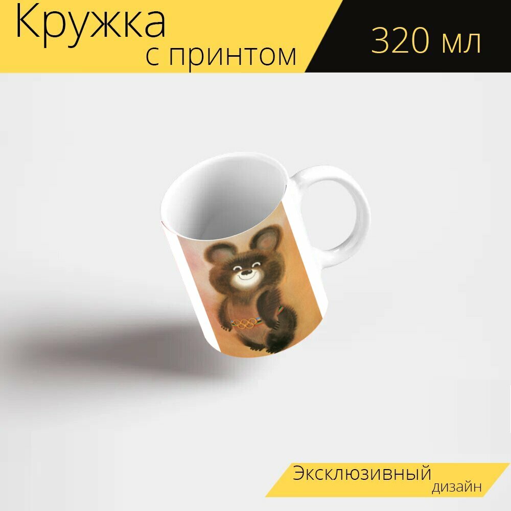 Кружка с рисунком, принтом "Олимпиада, талисман, нести" 320 мл.