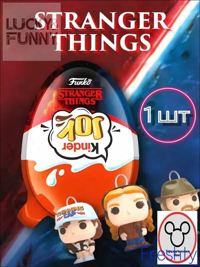 Joy Stranger Things Киндер Джой Очень Странные Дела