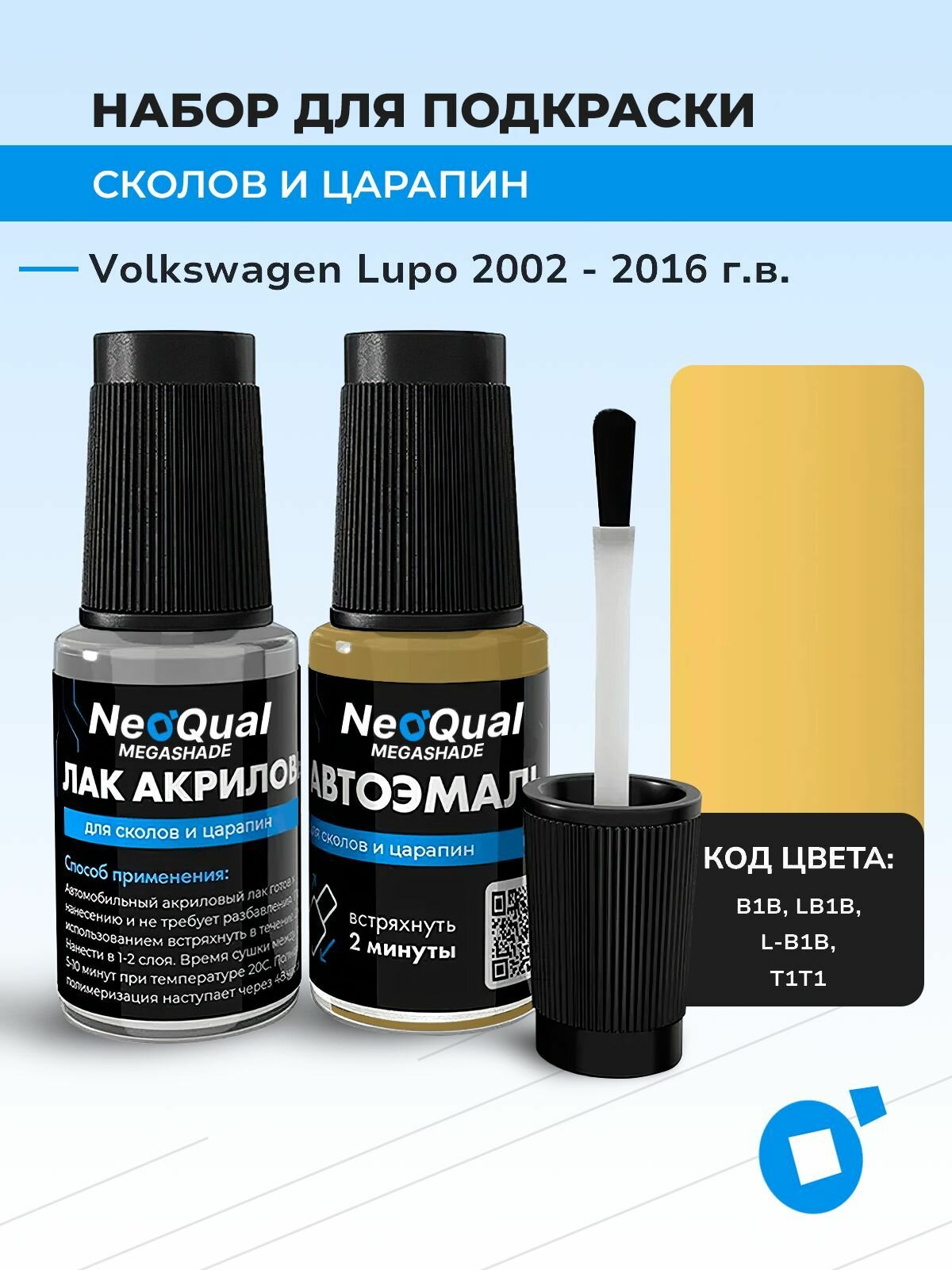 Подкраска VOLKSWAGEN LUPO, код B1B, LB1B, L-B1B, T1T1 (Sunflower), выпуск 2002 - 2016 год, набор для удаления сколов и царапин