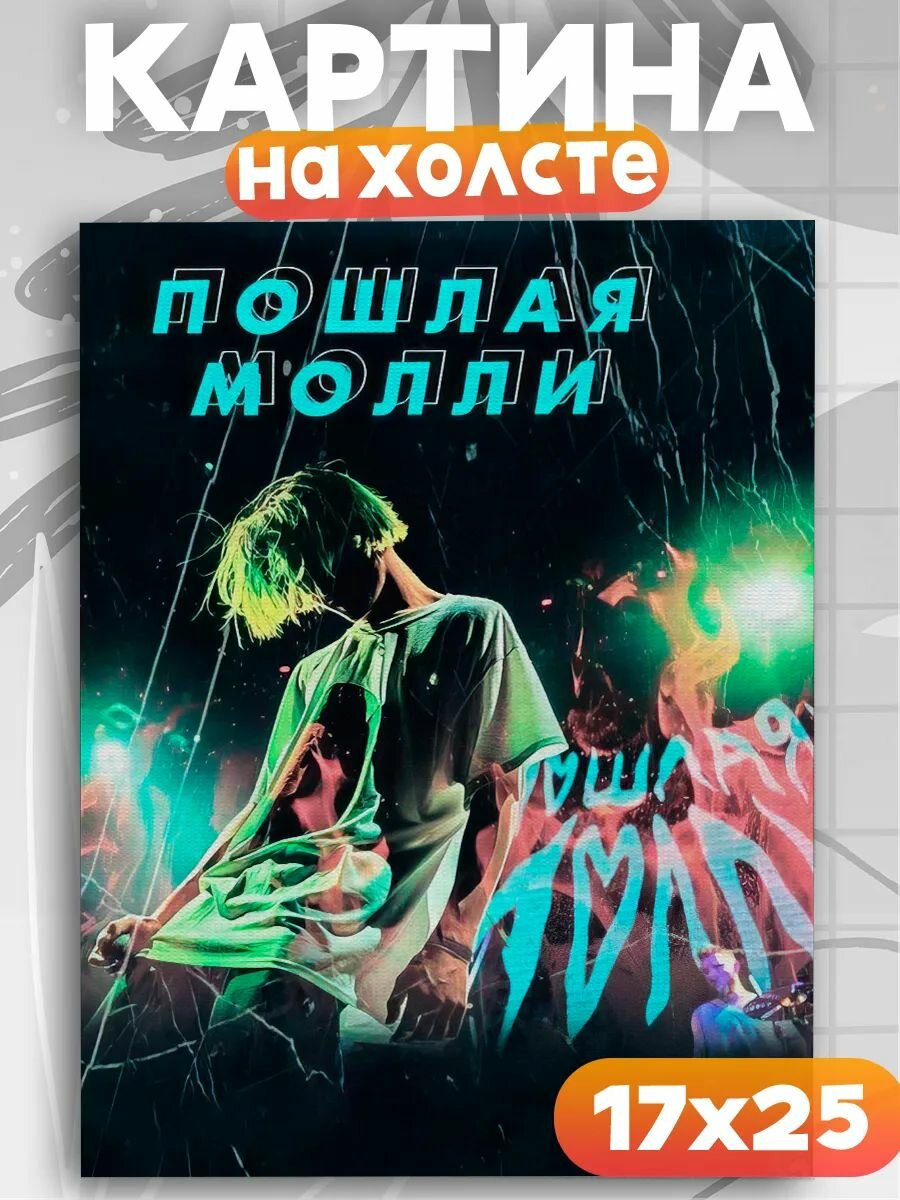 Картина на стену Пошлая молли