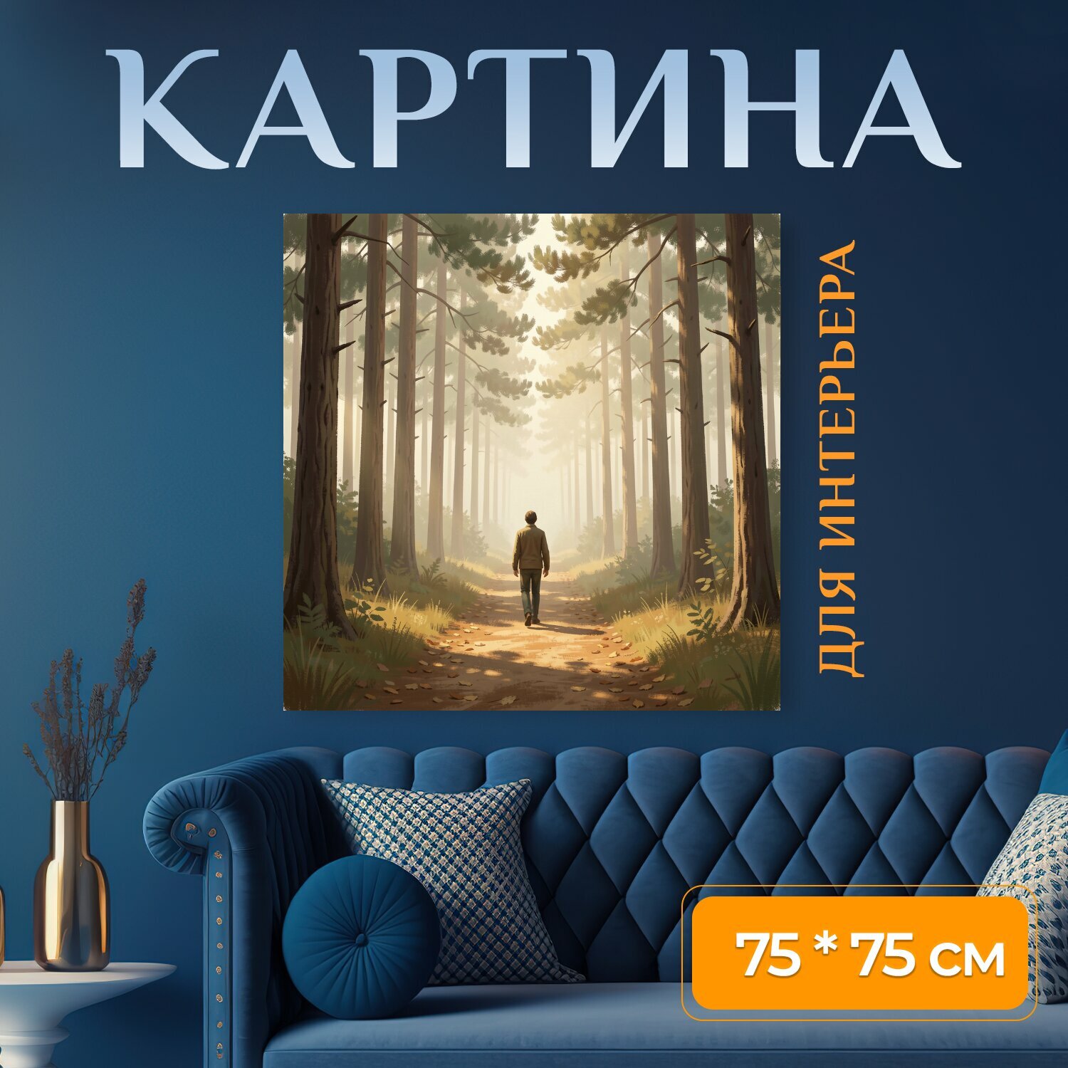 Картина на холсте "Человек в сосновом лесу. Одинокий путник идет по лесной тропе среди высоких деревьев, мягкий утренний свет, туманная дымка и." на подрамнике 75х75 см. для интерьера