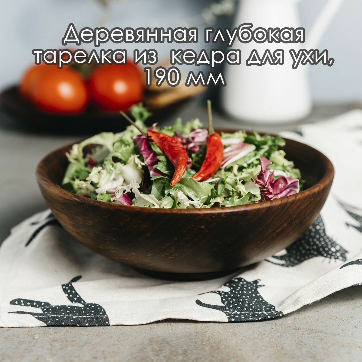 Деревянная глубокая тарелка из древесины кедра 190мм. T80