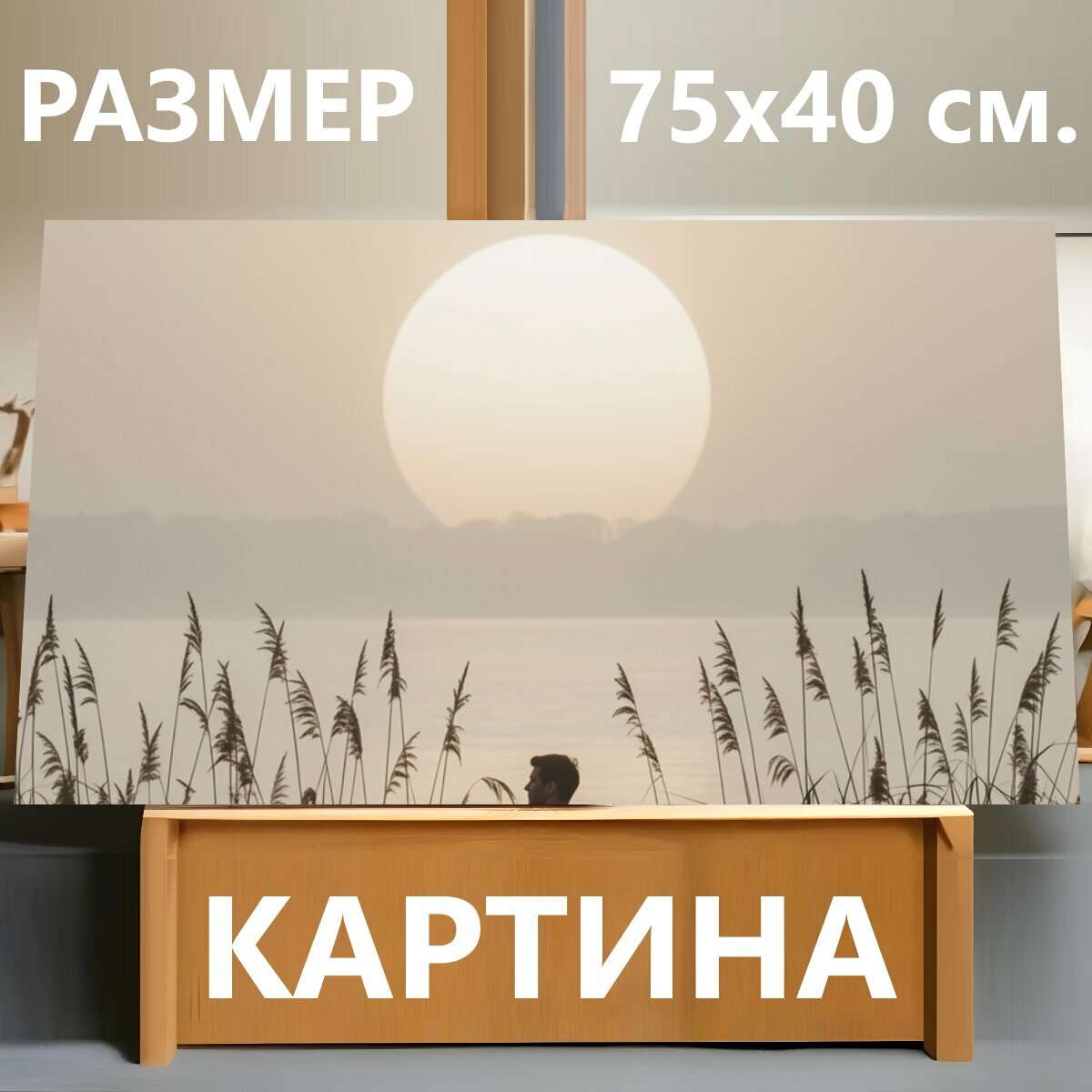 Картина на холсте "Одинокий силуэт у озера на рассвете. Туманный берег с высоким камышом, спокойная водная гладь и огромное светлое солнце над." на подрамнике 75х40 см. для интерьера