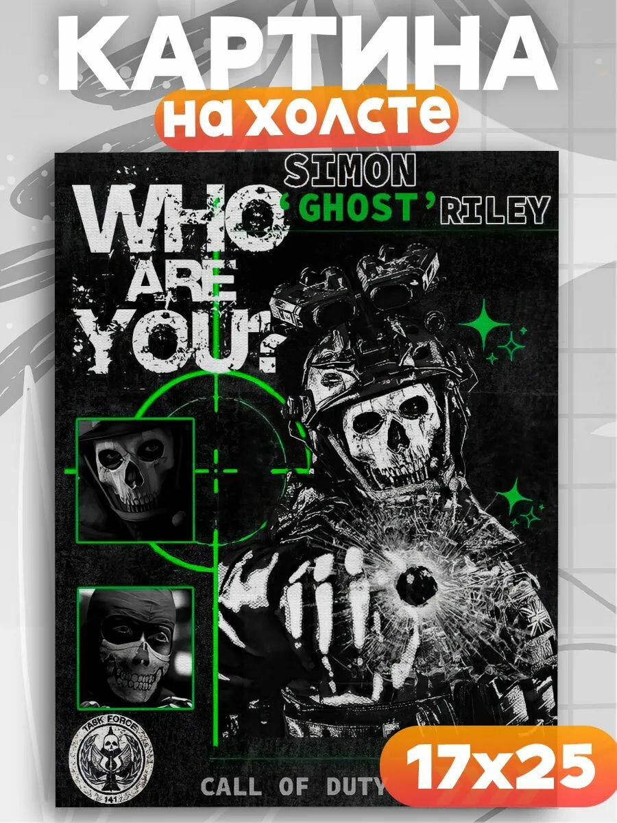 Картина на стену Гоуст call of duty, на подрамнике, 1шт, 25х17 размер.