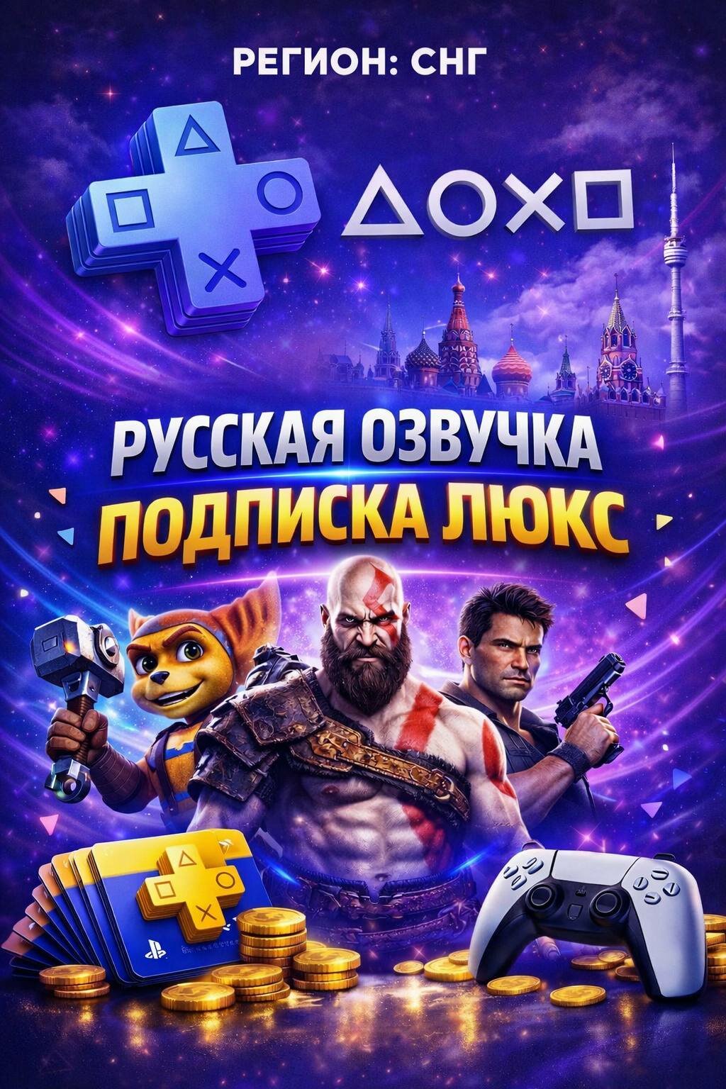 Подписка PS PLUS Люкс (Deluxe) для PlayStation, на 12 месяцев, СНГ