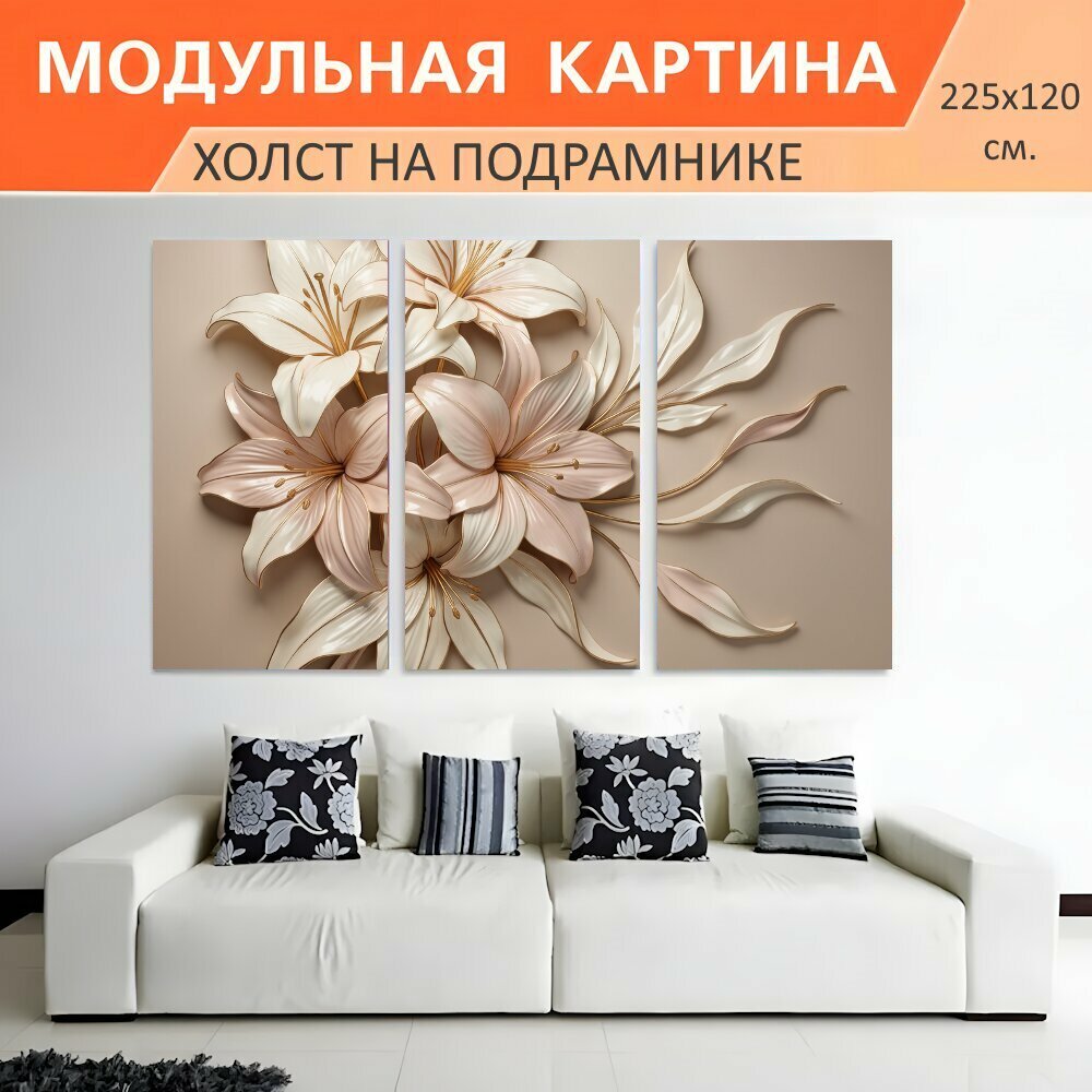 Модульная картина на холсте "Нежные лилии в бежевых тонах. Изящная 3D-композиция из светлых цветов с перламутровыми лепестками и." триптих на подрамнике 225х120 см. для интерьера