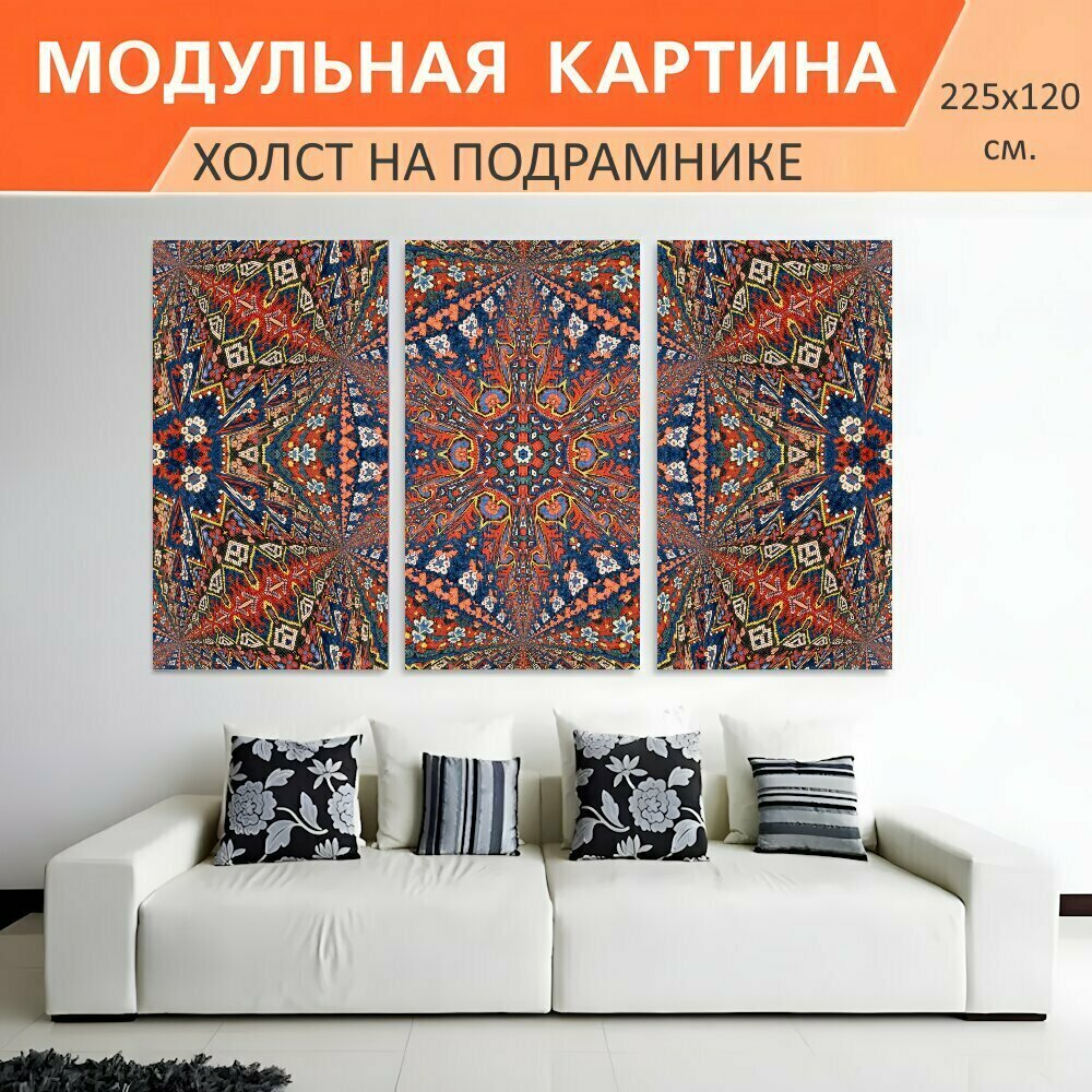 Модульная картина на холсте "Армянские ковры K Армянские ковры в калейдоскопе K армянской азербайджанской культуры индоевропейские." триптих на подрамнике 225х120 см. для интерьера