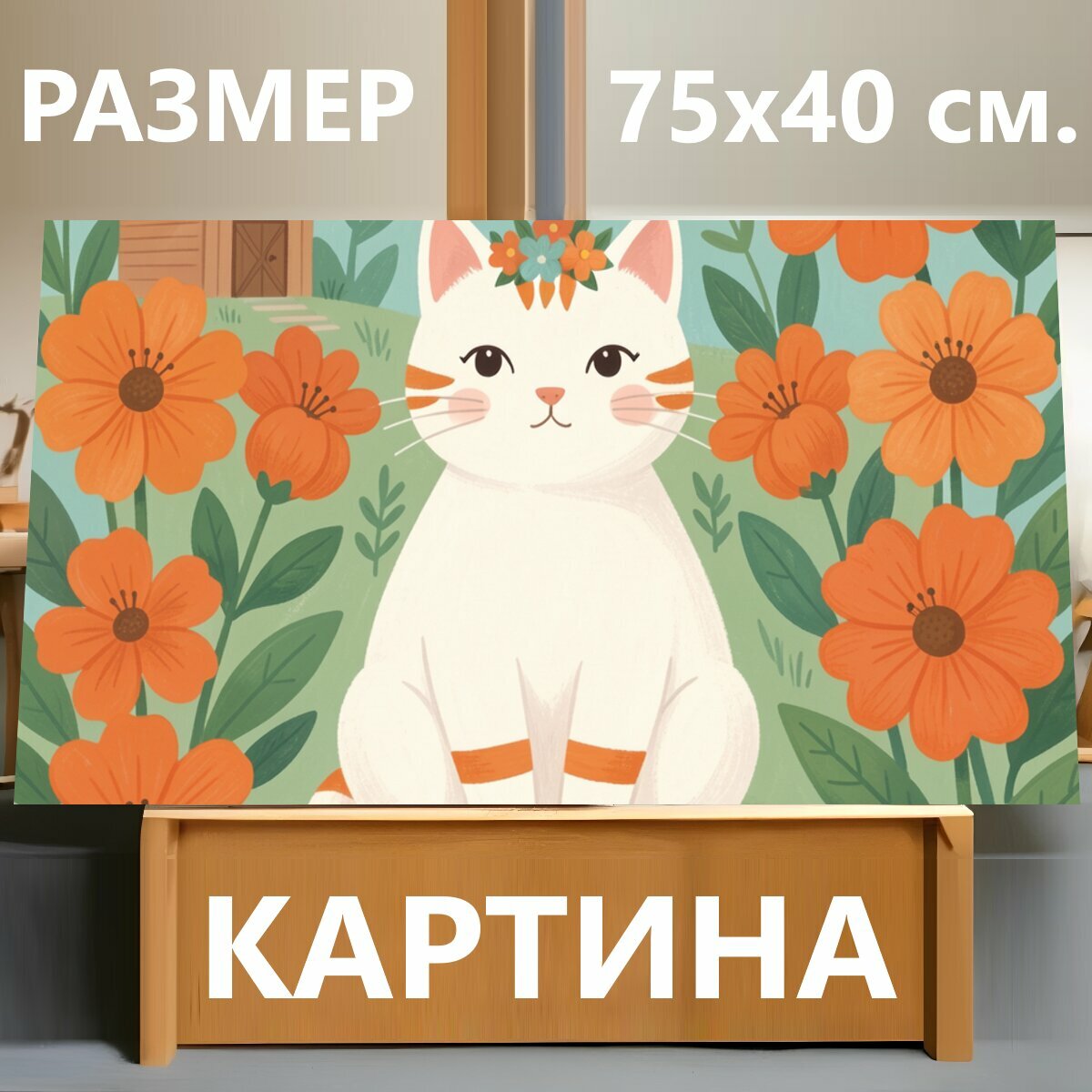 Картина на холсте "Белый кот среди оранжевых цветов. Милый белый кот с цветочным венком сидит в саду среди ярких оранжевых соцветий и зелени." на подрамнике 75х40 см. для интерьера