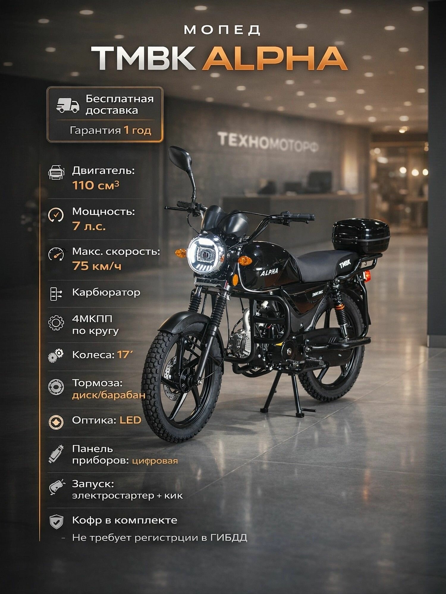 Мопед TMBK Alpha Black 49 (110) см3, 7 л. с, без регистрации, ЖК приборка, LED-оптика, бензиновый, для взрослых