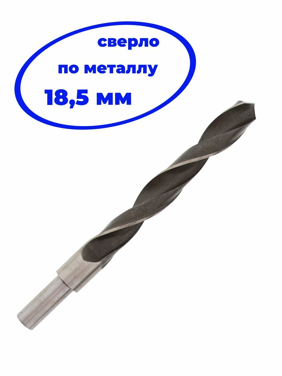 Сверло по металлу 18,5 мм