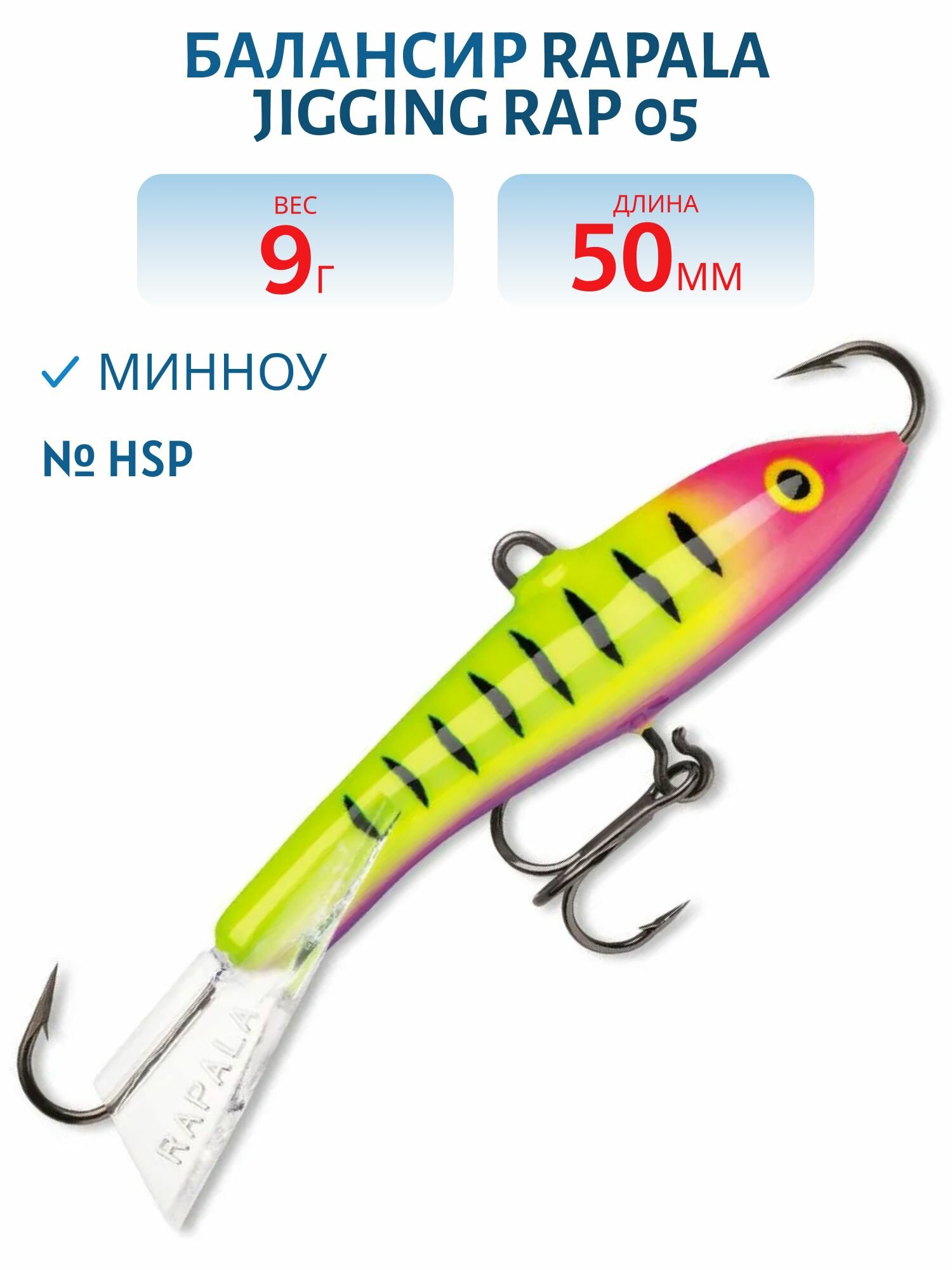 Балансир Rapala Jigging Rap 05, вес 9 гр, цвет HSP, арт. W05-HSP