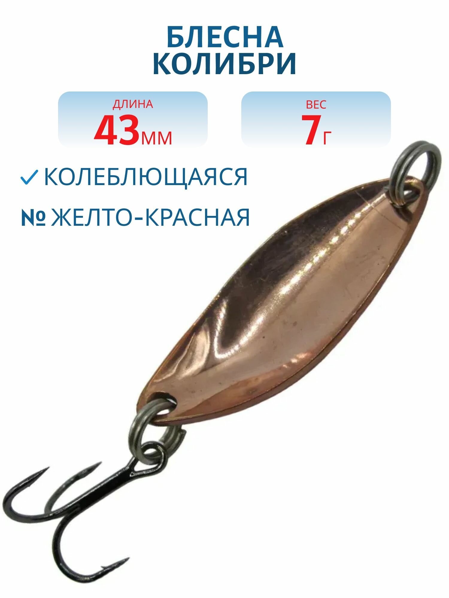 Блесна Колибри 7 гр жел/крас