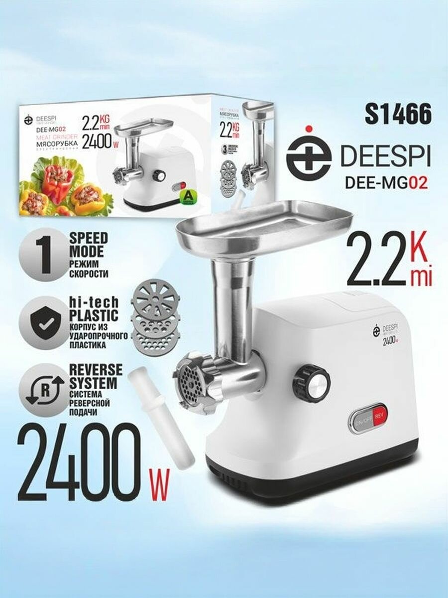 Мясорубка электрическая с насадками deespi DEE-MG02, реверс, 2400 Вт, 2,2 кг/мин, белая, мощная