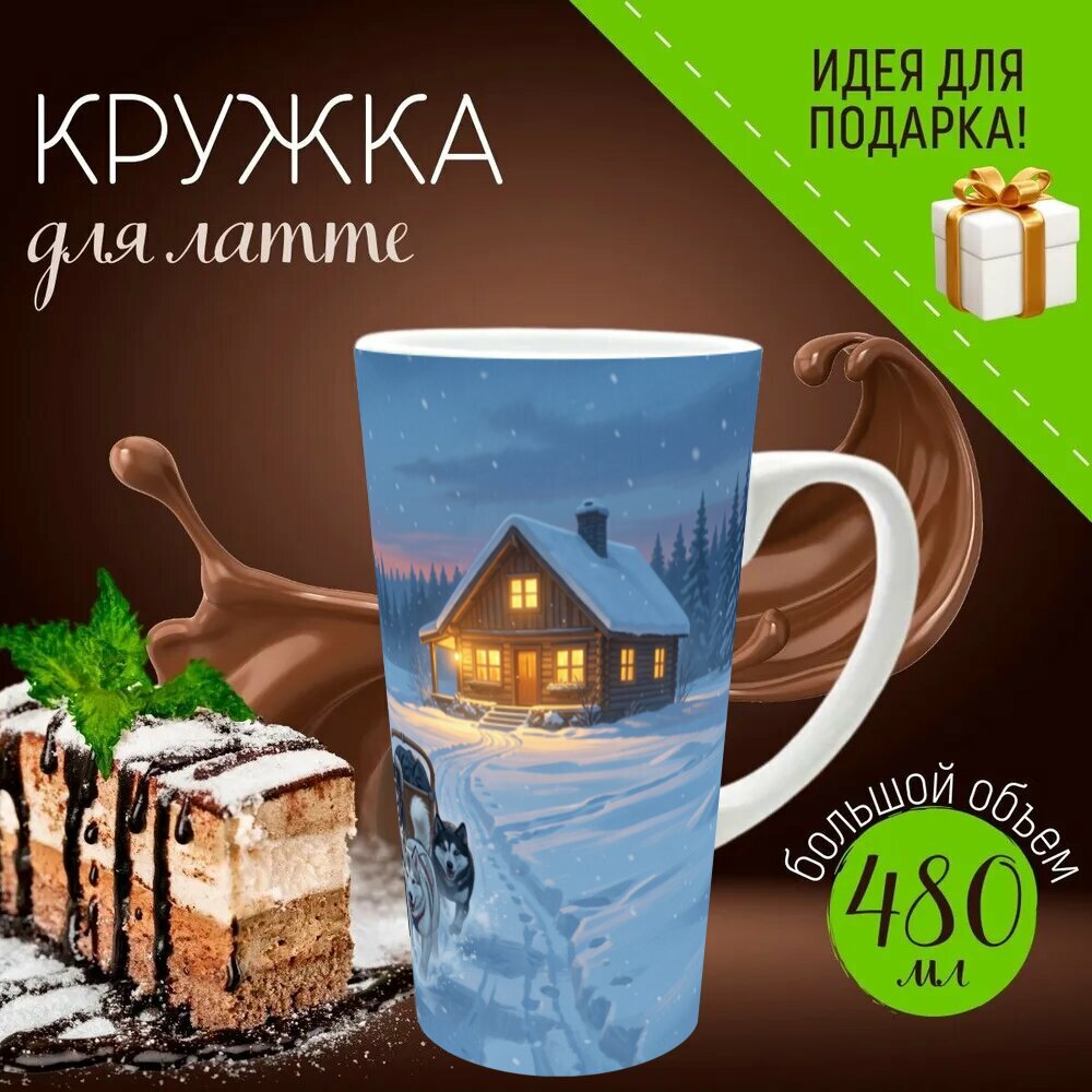 Кружка латте керамическая большая для чая и кофе с прикольным принтом "Хаски на заснеженной тропе. Зимняя сказочная сцена: упряжка собак мчится по глубокому снегу к уютному." 500 мл.