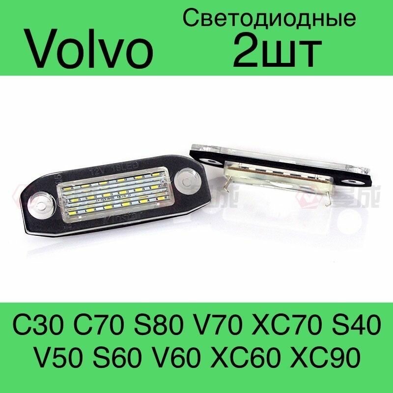 Подсветка номера. Светодиодная. Volvo S80 XC90 S40 V60 XC60 S60 C70 XC70 V70 2 шт.
