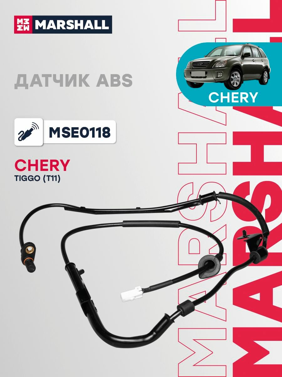 Датчик ABS задний правый Marshall MSE0118 для CHERY Tiggo T11 / Чери Тиго